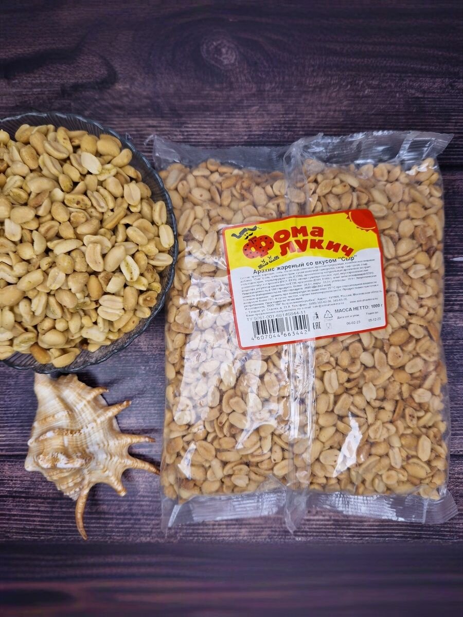 Арахис жареный соленый со вкусом СЫР 1 кг.