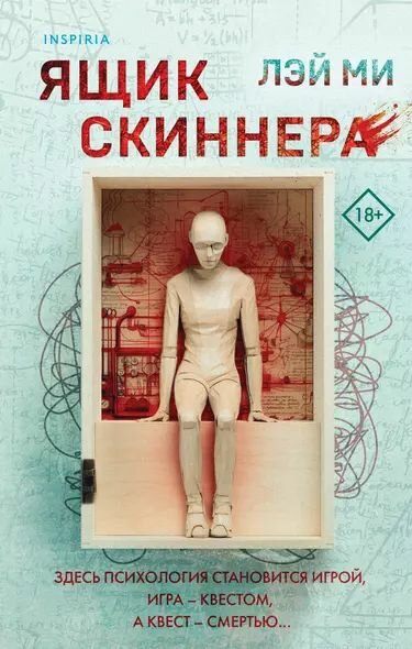 Ми Лэй: Ящик Скиннера Эксмо 2023