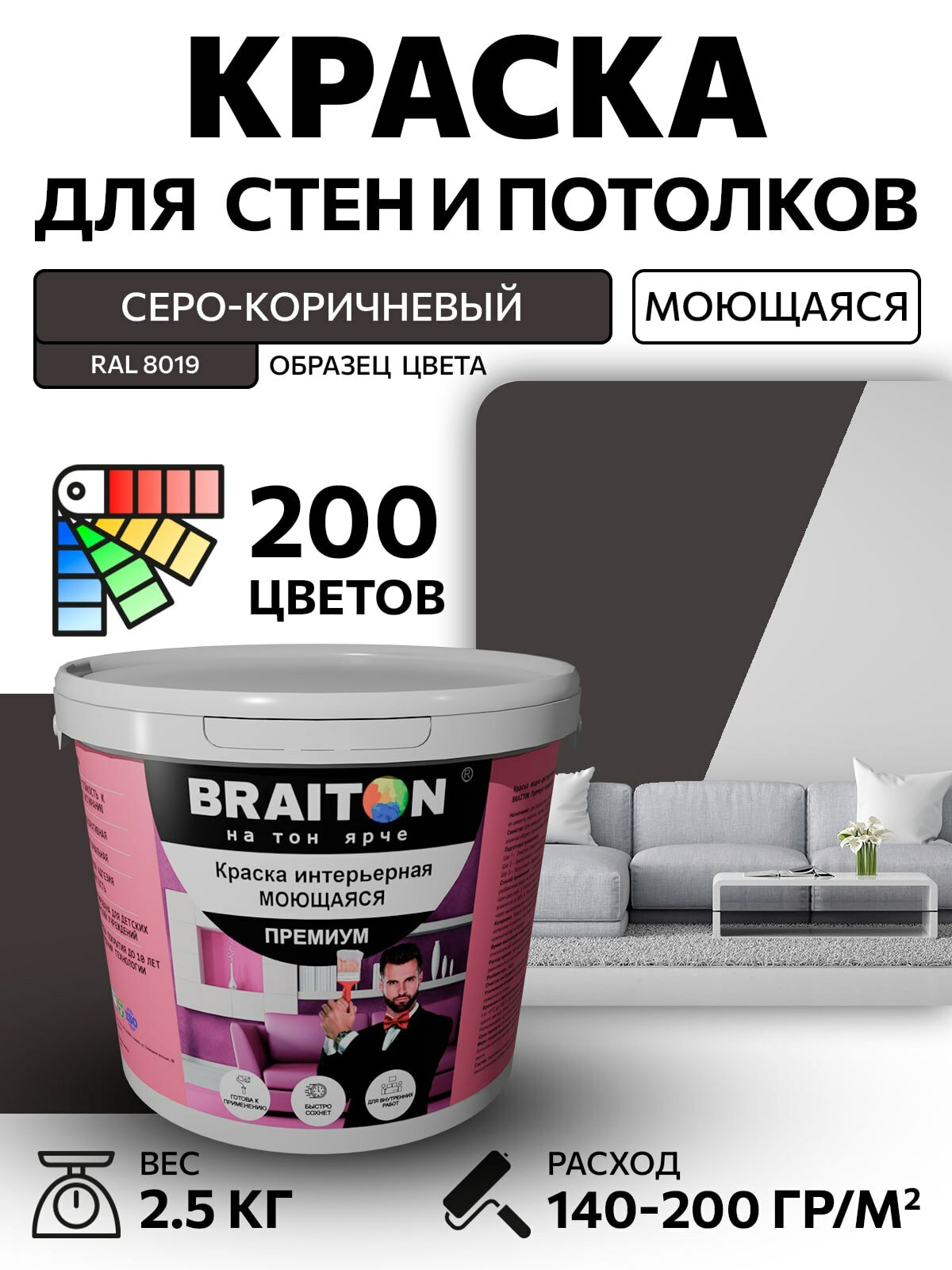Краска ВД интерьерная BRAITON Премиум Моющаяся 2,5 кг. Цвет Серо-коричневый RAL 8019 акриловая, быстросохнущая, для наружных и внутренних работ, для стен и потолков, матовое покрытие