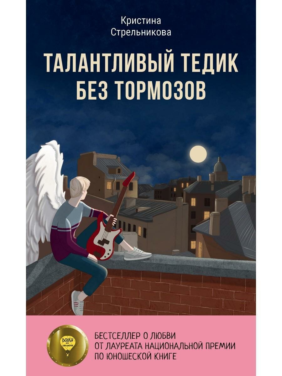 Талантливый Тедик без тормозов. Стрельникова К. И. ООО СмартБук