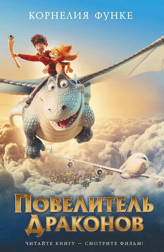 Повелитель драконов (кинообложка). Корнелия Функе. Твёрдый переплёт