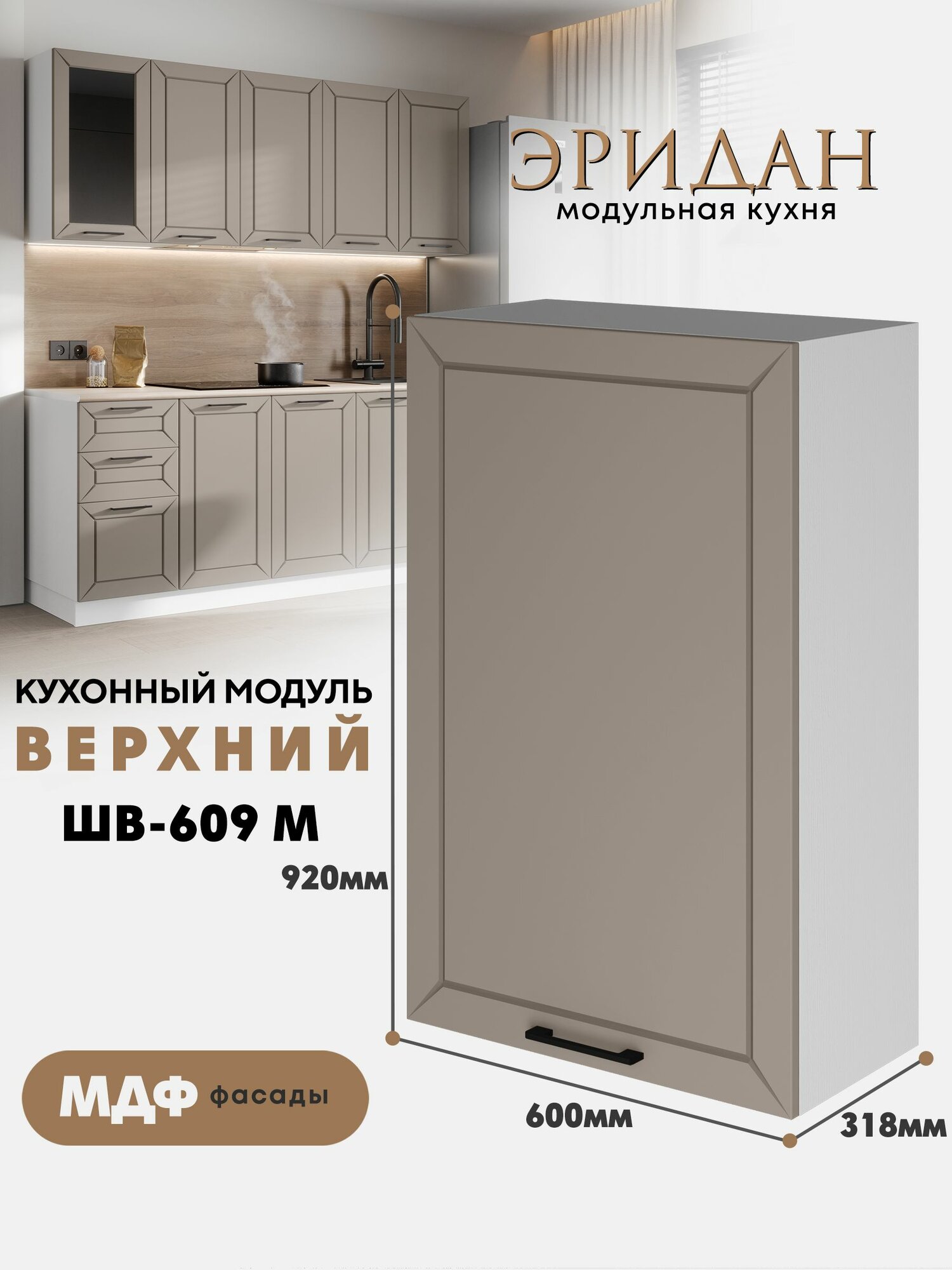 Кухонный модуль навесной с одной дверцей "Эридан" ШВ-609М Ф46Н (Грей софт/Белый)