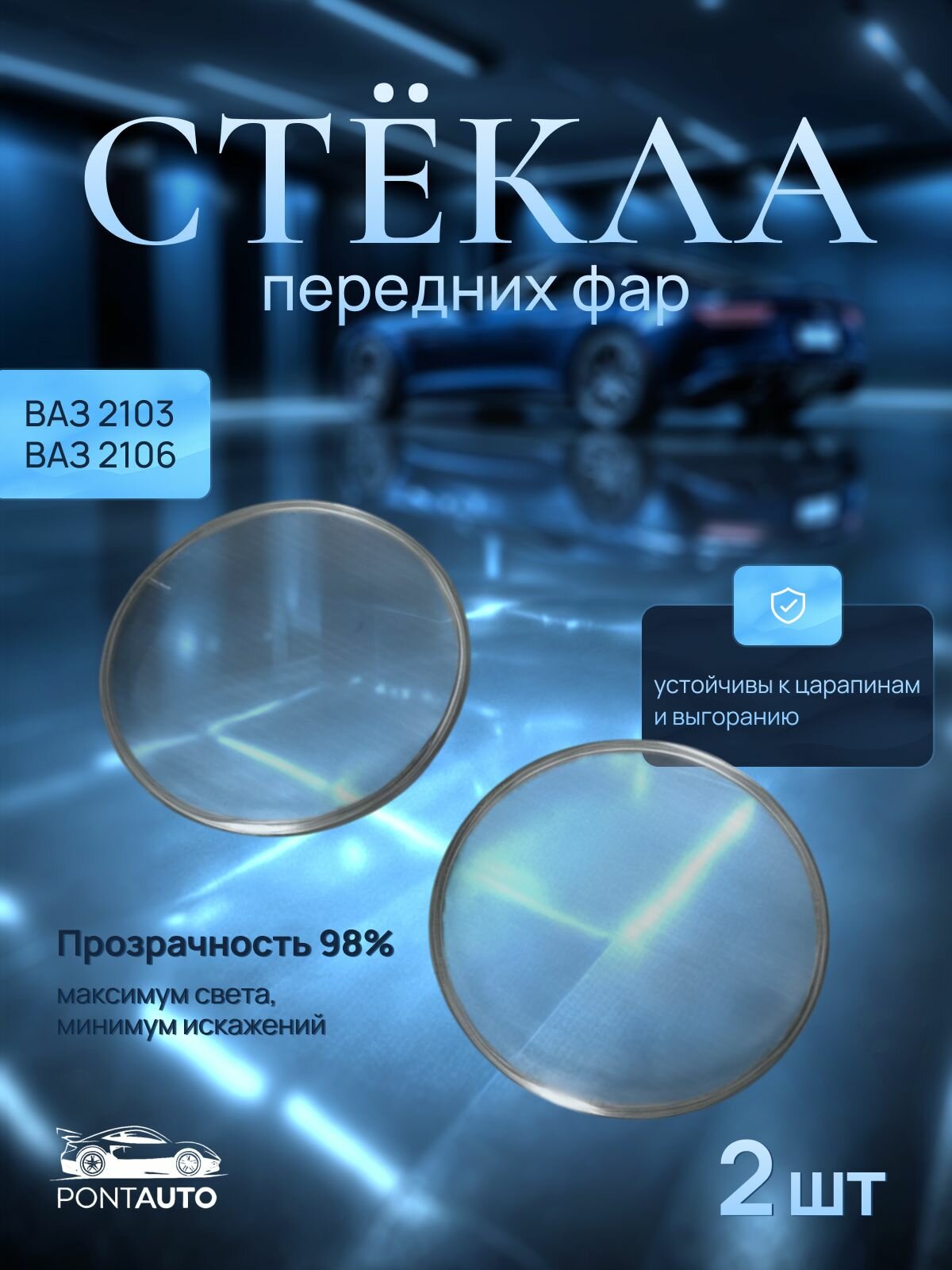 Гладкие стекла для а/м ВАЗ 2103,2106, комплект 2 шт.