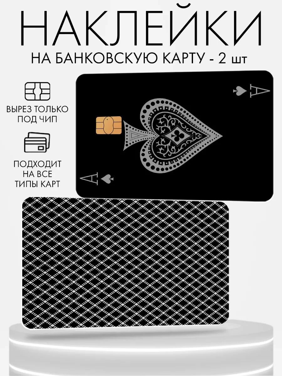 Наклейка на банковскую карту, 2 шт, двусторонняя