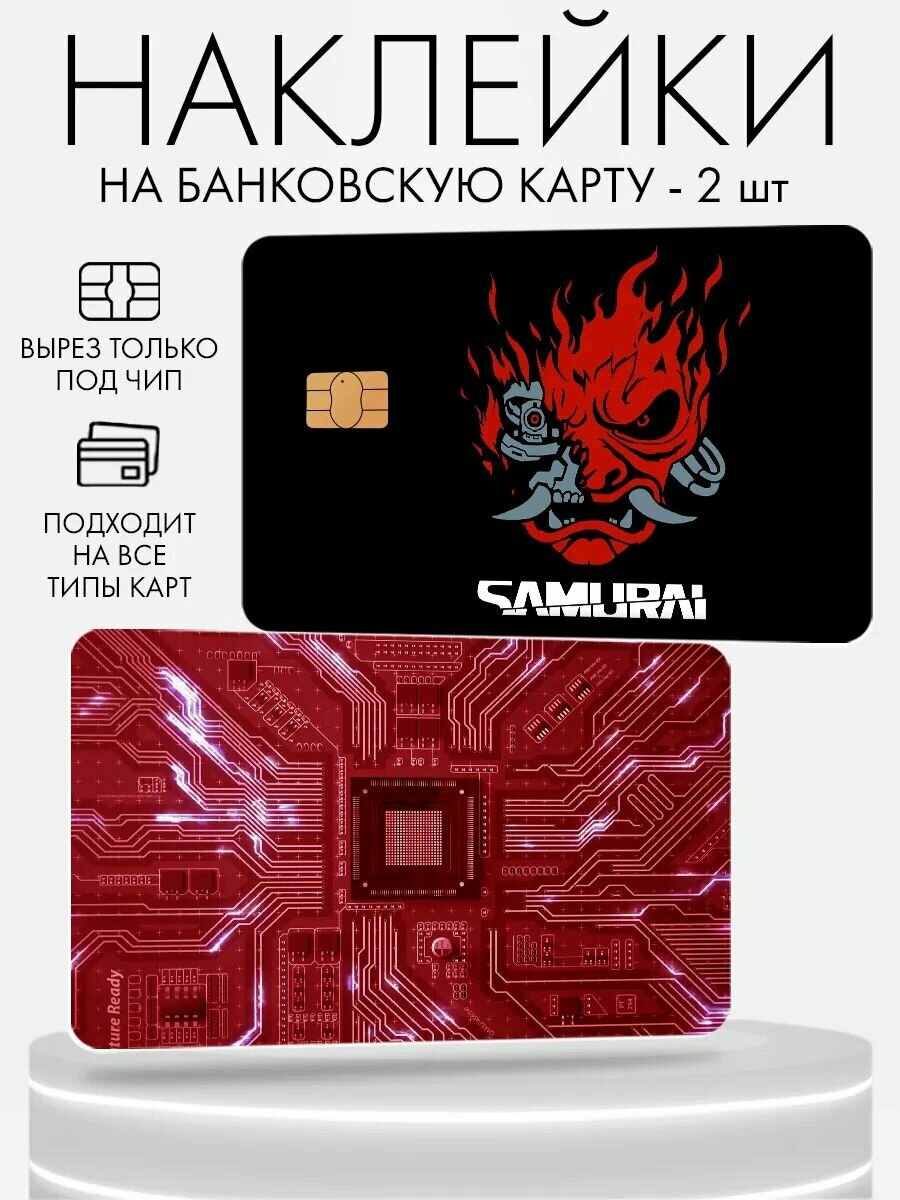 Наклейка на банковскую карту, 2 шт, двусторонняя