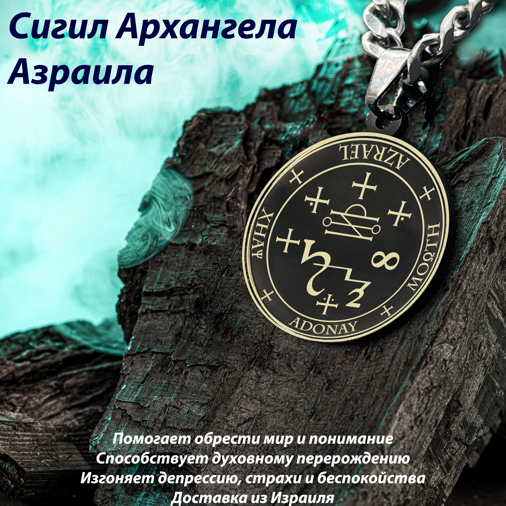 Сигил Архангела Азраила