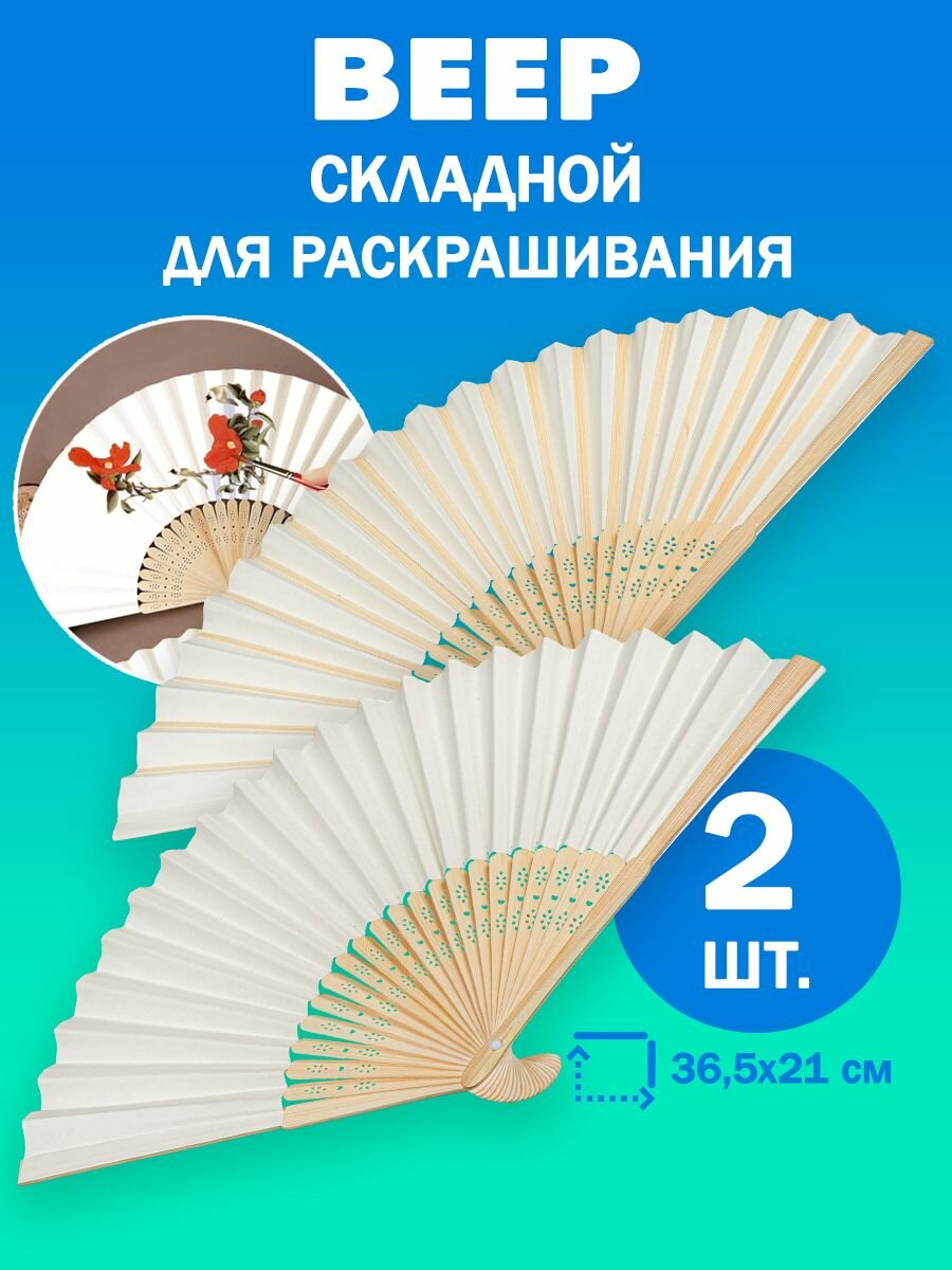 Веер бумажный для раскрашивания складной DMO (365 х210 мм), 2 штуки