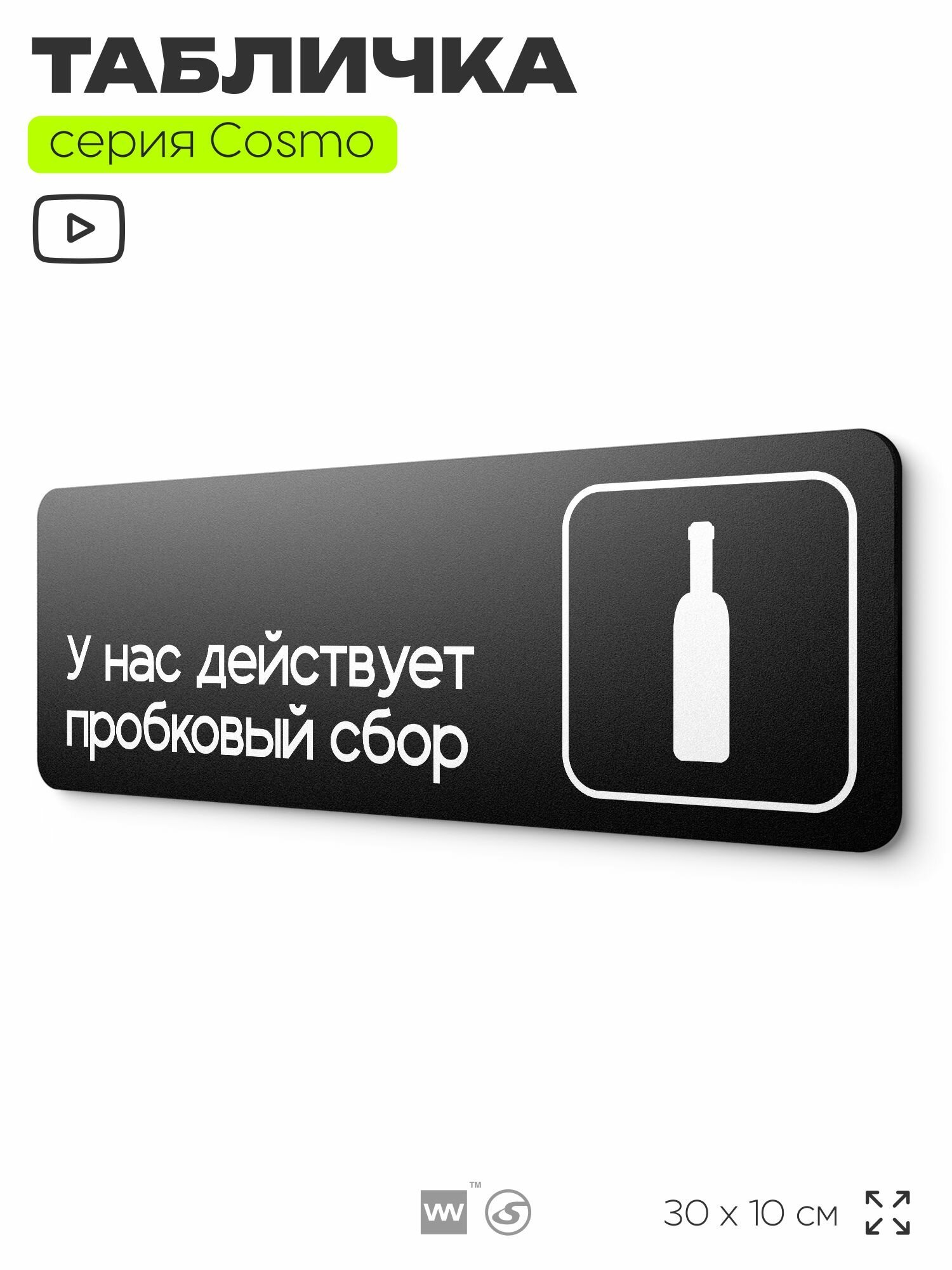 Табличка У нас действует пробковый сбор, 30х10 см, для офиса, кафе, магазина, паркинга, серия COSMO, Айдентика Технолоджи