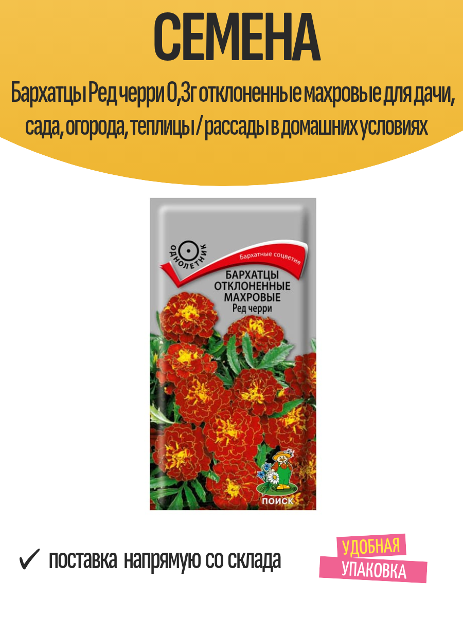 Семена Бархатцы Ред черри 0,3г отклоненные махровые для дачи, сада, огорода, теплицы / рассады в домашних условиях