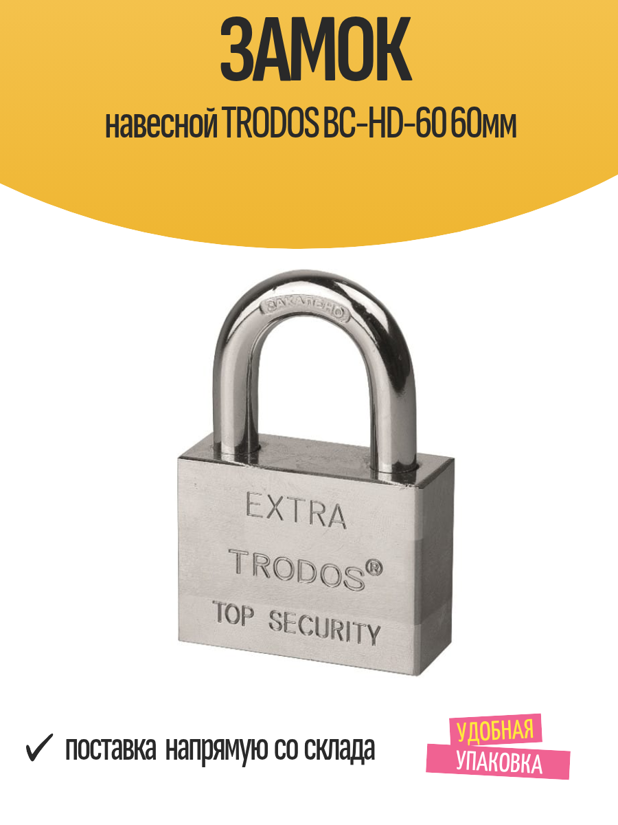 Замок навесной TRODOS ВС-HD-60 60мм