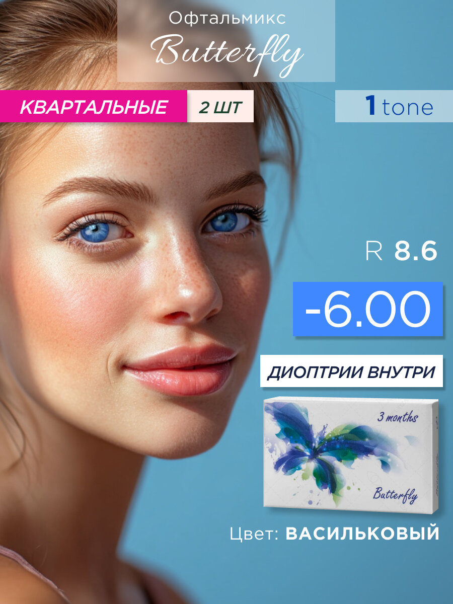 Цветные контактные линзы Офтальмикс Batterfly 1-тоновый Aqua(васильковый) R8.6 -6.0D (2шт.)