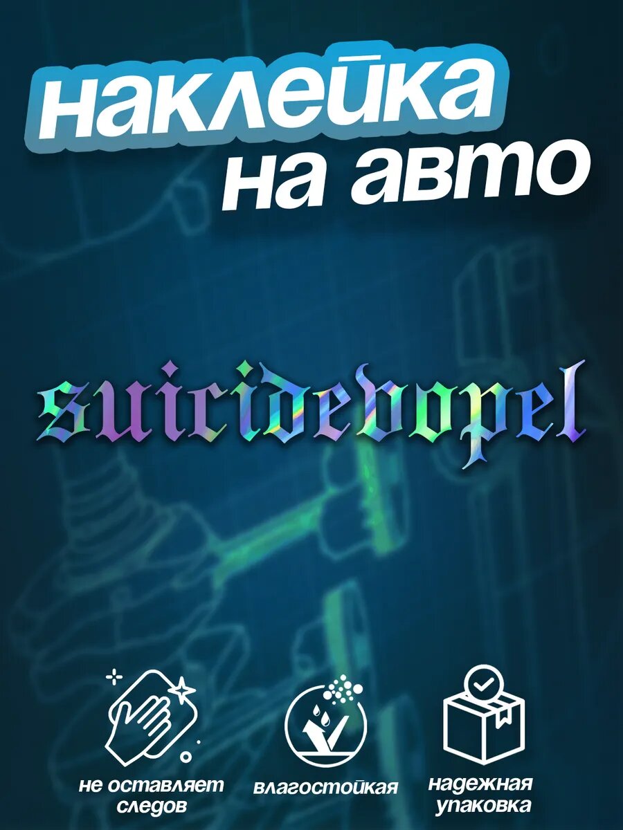 Наклейки на авто suicide toyota Тойота