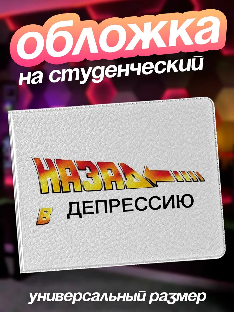Обложка для студенческого билета