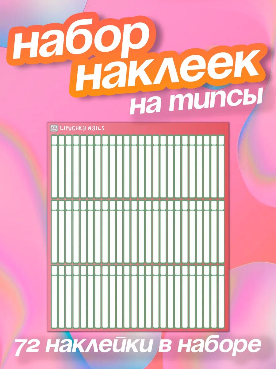 Наклейки на типсы для подписи и маркировки Зеленые