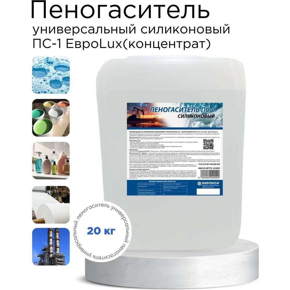 Химэкси Пеногаситель силиконовый ПС-1 ЕвроLux (концентрат) 20кг 12009