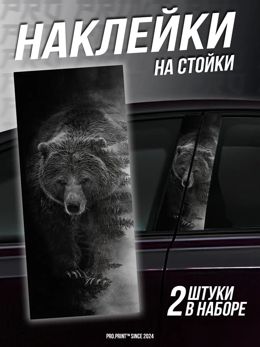Наклейки на стойки дверей авто Медведь Россия