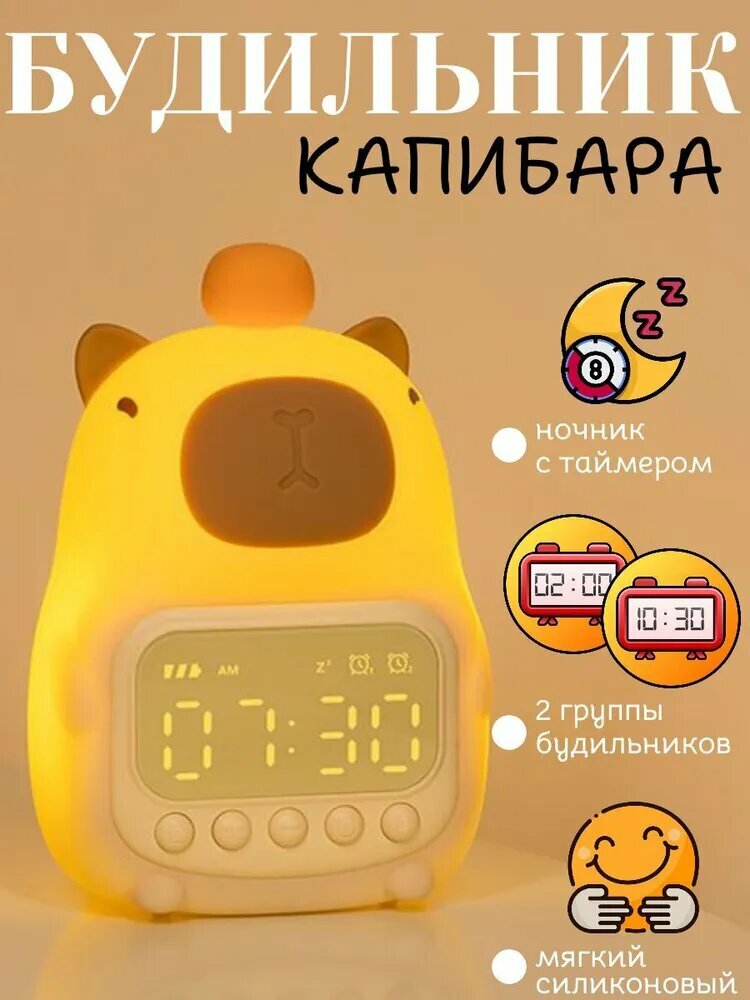 Будильник Skandi Story "Капибара", с ночником, электронный, пластик/силикон, бежевый/коричневый