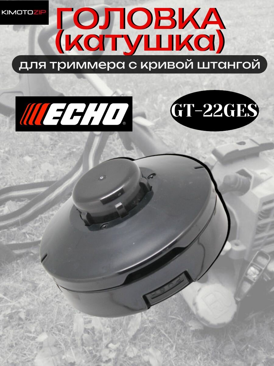 Головка триммерная KIMOTOZIP GT137 Pro, для триммеров Echo, пластик, 2,0 мм