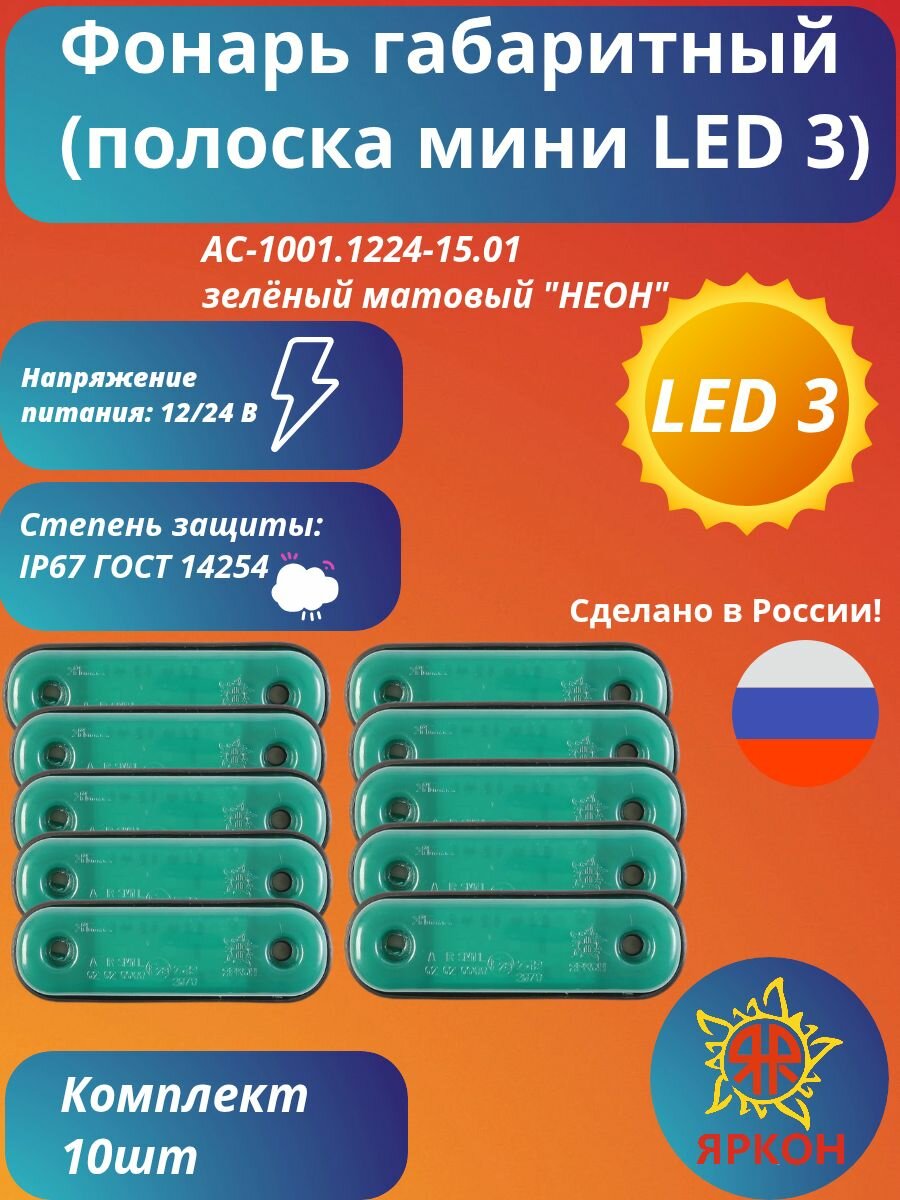Фонарь габаритный (полоска мини LED 3) зелёный матовый "неон"