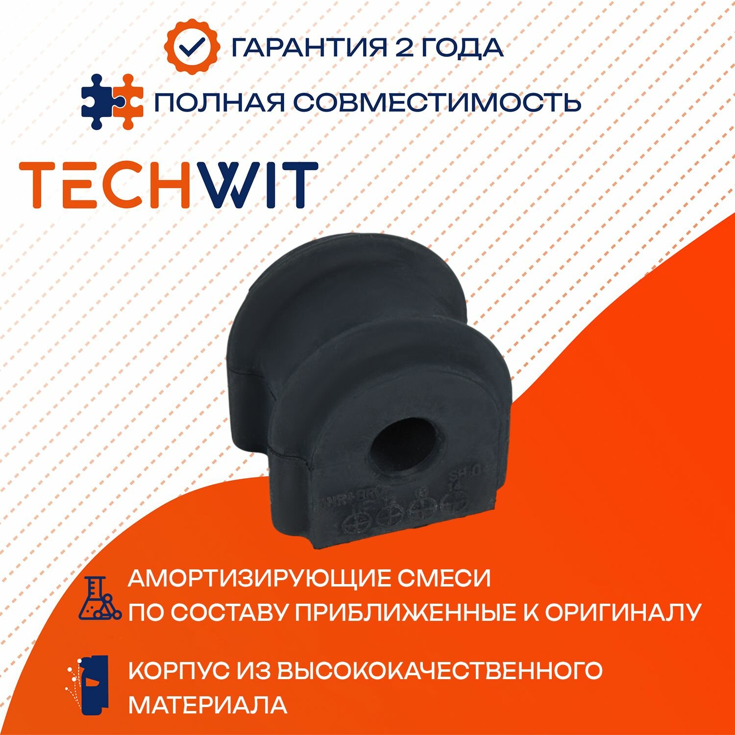 HYUNDAI TUCSON IX35 KIA SPORTAGE Втулка стабилизатора заднего D14.8 55513-2E100 2004-2009 TECHWIT