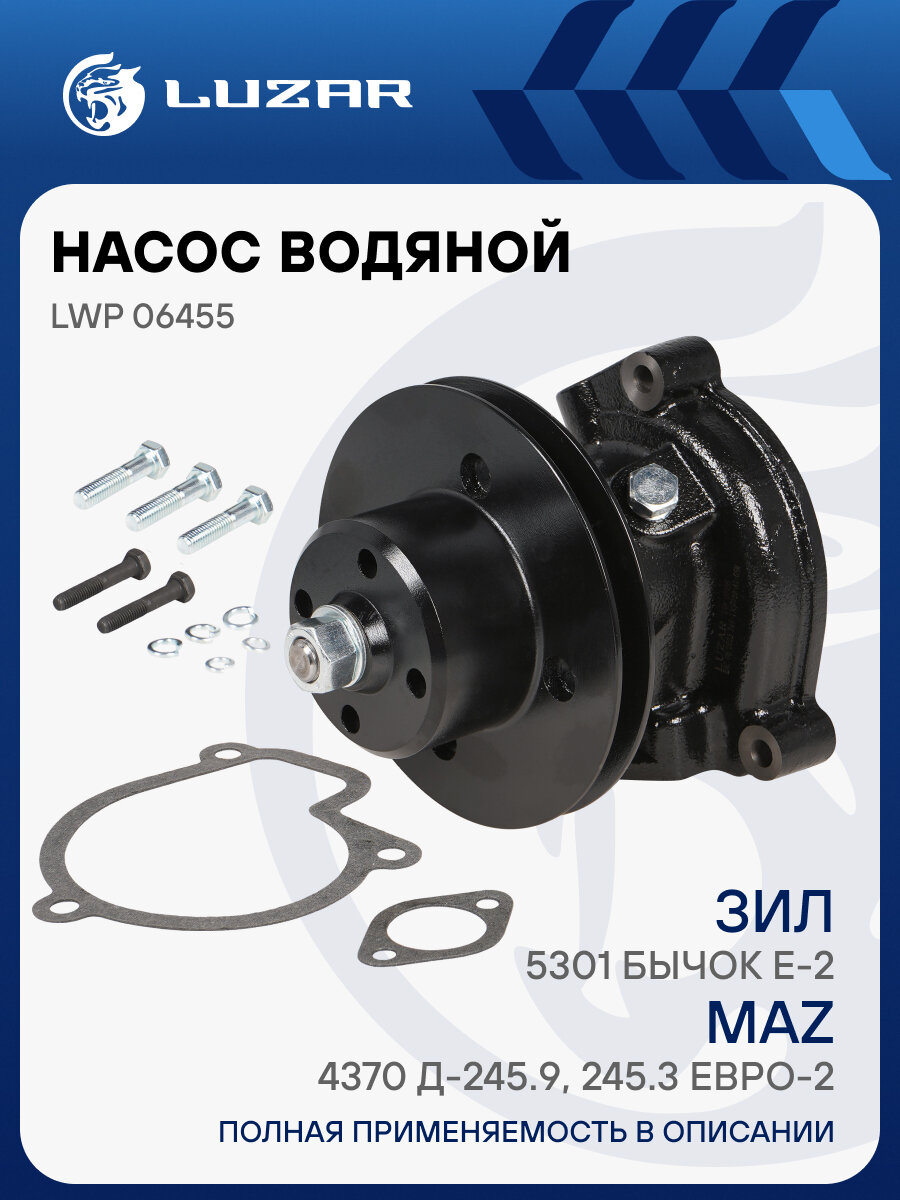 Насос водяной для автомобилей ЗИЛ Бычок Д-245.9, 245,30 (Евро-2) LWP 06455 LUZAR