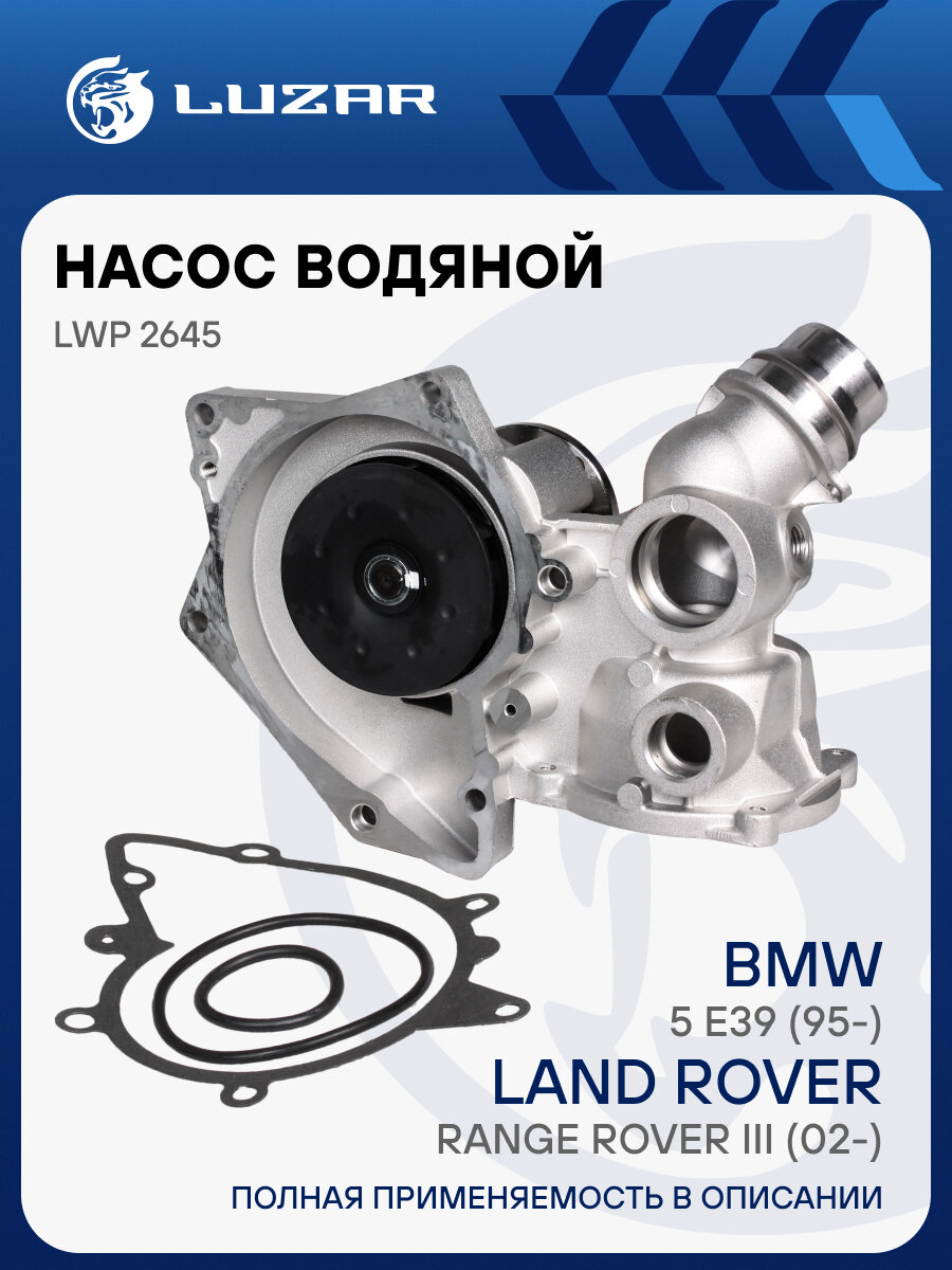 Насос водяной для автомобилей BMW X5 (E53) (01-)/5 (E39) (95)/7 (94-) 4.0i/4.4i [M62B35/44] LWP 2645 LUZAR
