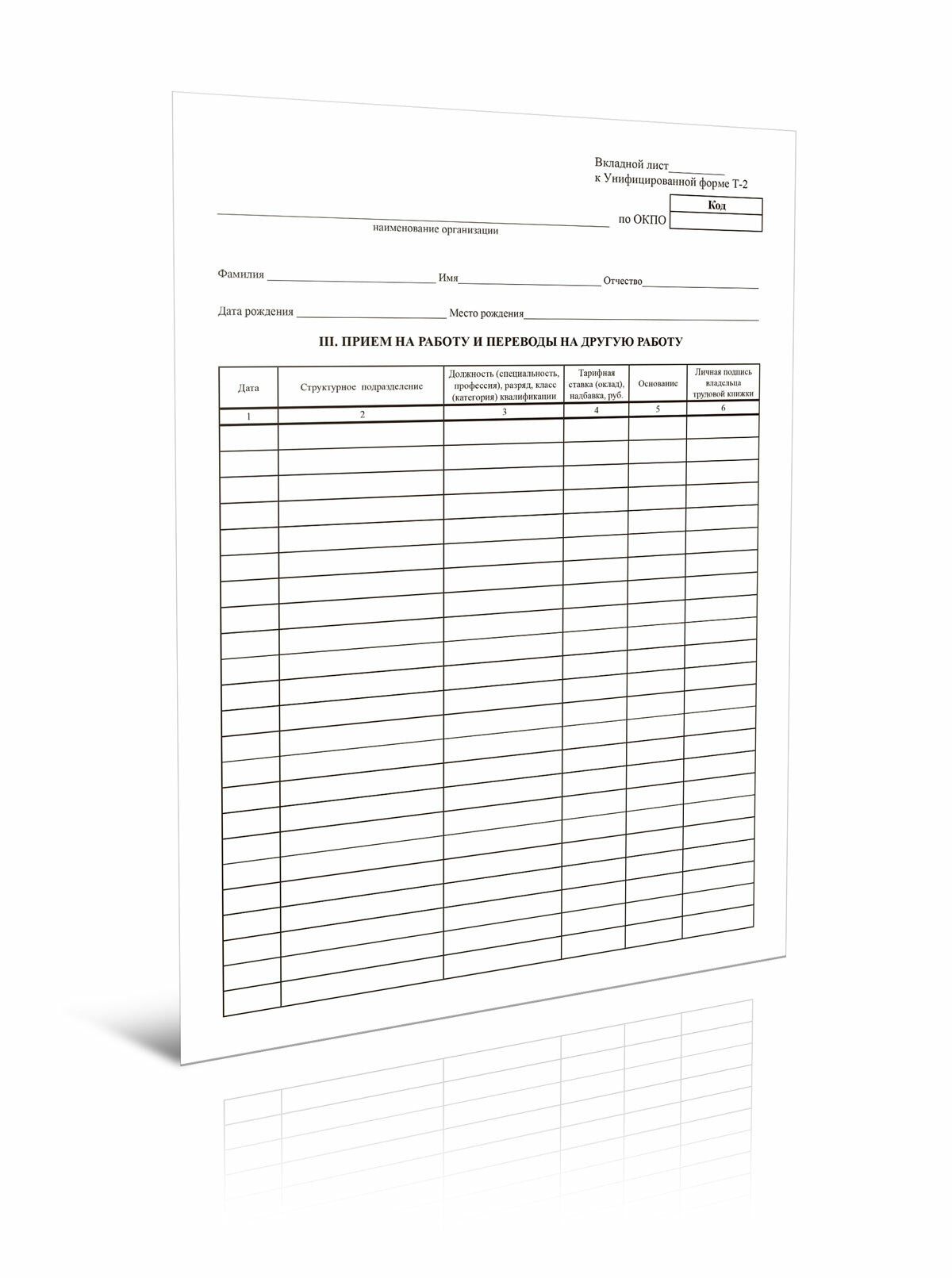 Вкладной лист к форме Т-2 (размер 30 x 21 см)