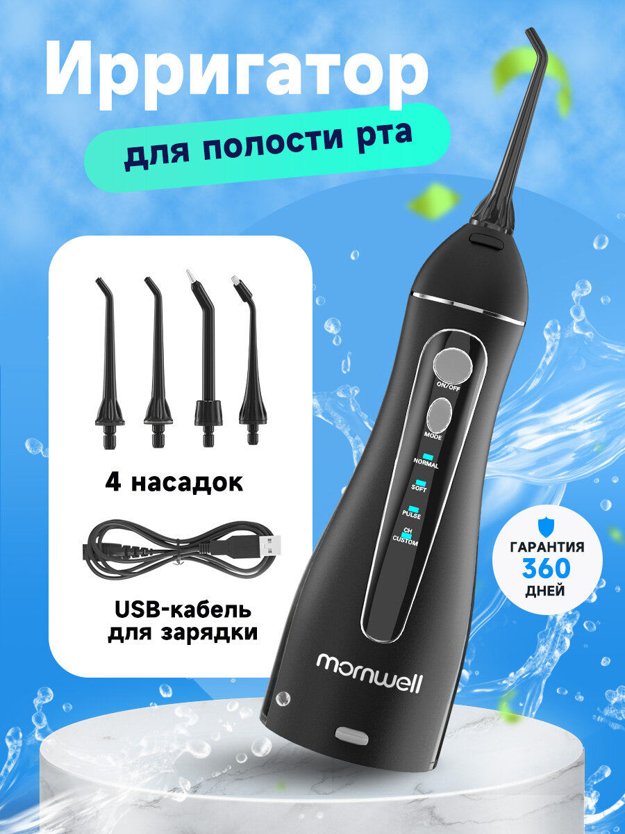 Ирригатор для зуб полости рта портативный Mornwell , 4 насадок, прибор для чистки брекетов, языка, коронок, имплантов