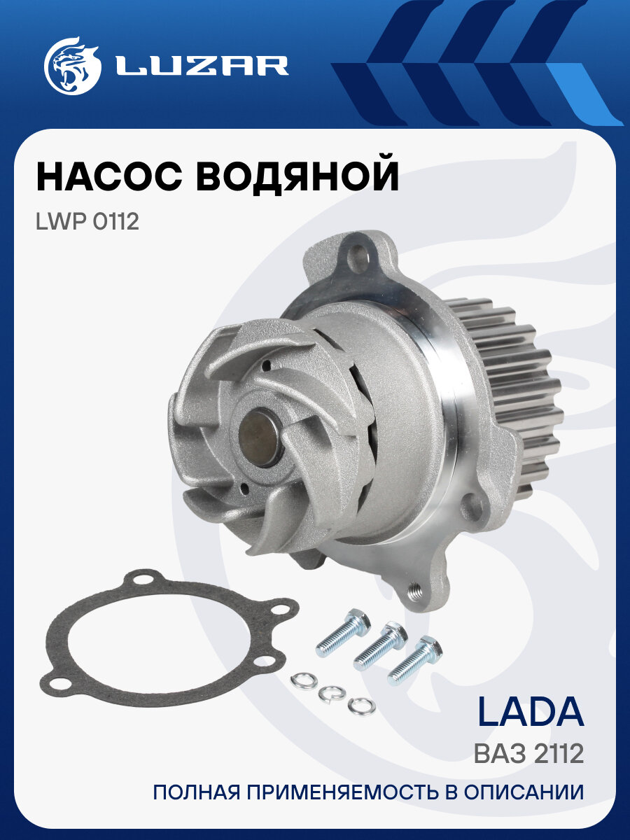 Насос водяной для автомобилей ВАЗ 2112 LWP 0112 LUZAR