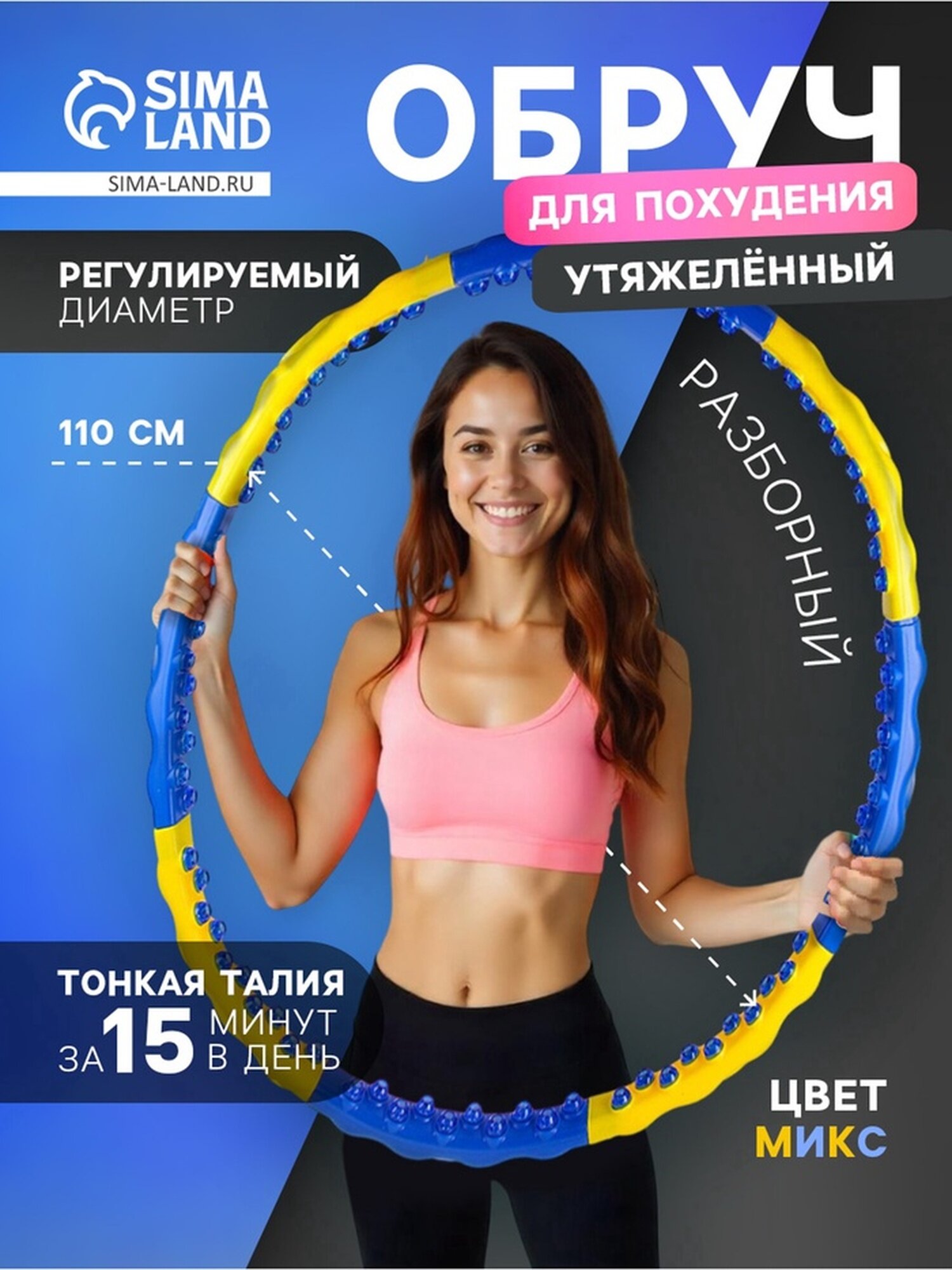 Обруч массажный, d=110 см, разборный, утяжеленный, цвета микс