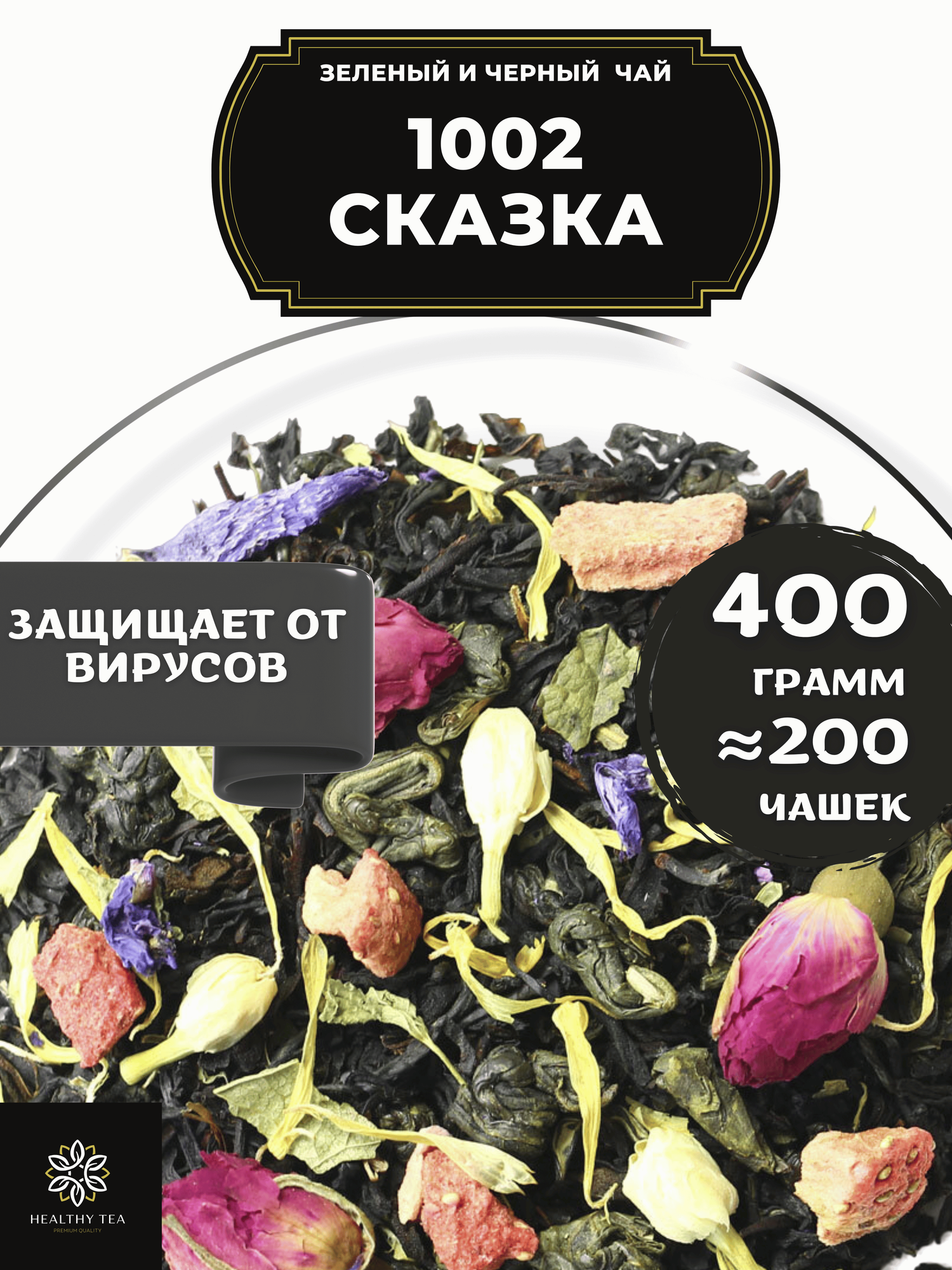 Зеленый и черный чай с жасмином, клубникой, васильком и календулой 1002 сказка от Полезный чай / HEALTHY TEA, 400 г