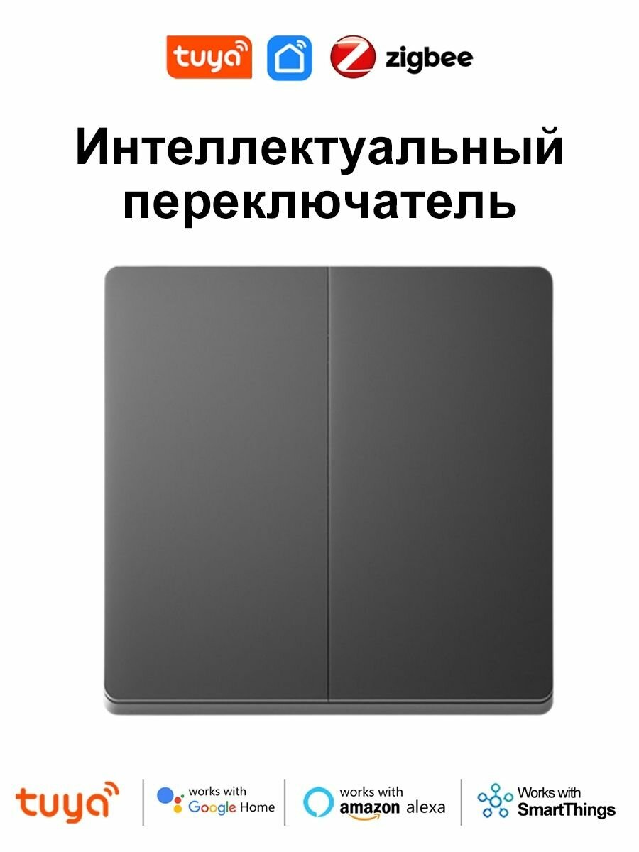 Умный выключатель WiFi, Zigbee/Tuya/Alexa, кнопочный 2-клавишный, без нуля и с нулем. Черный.