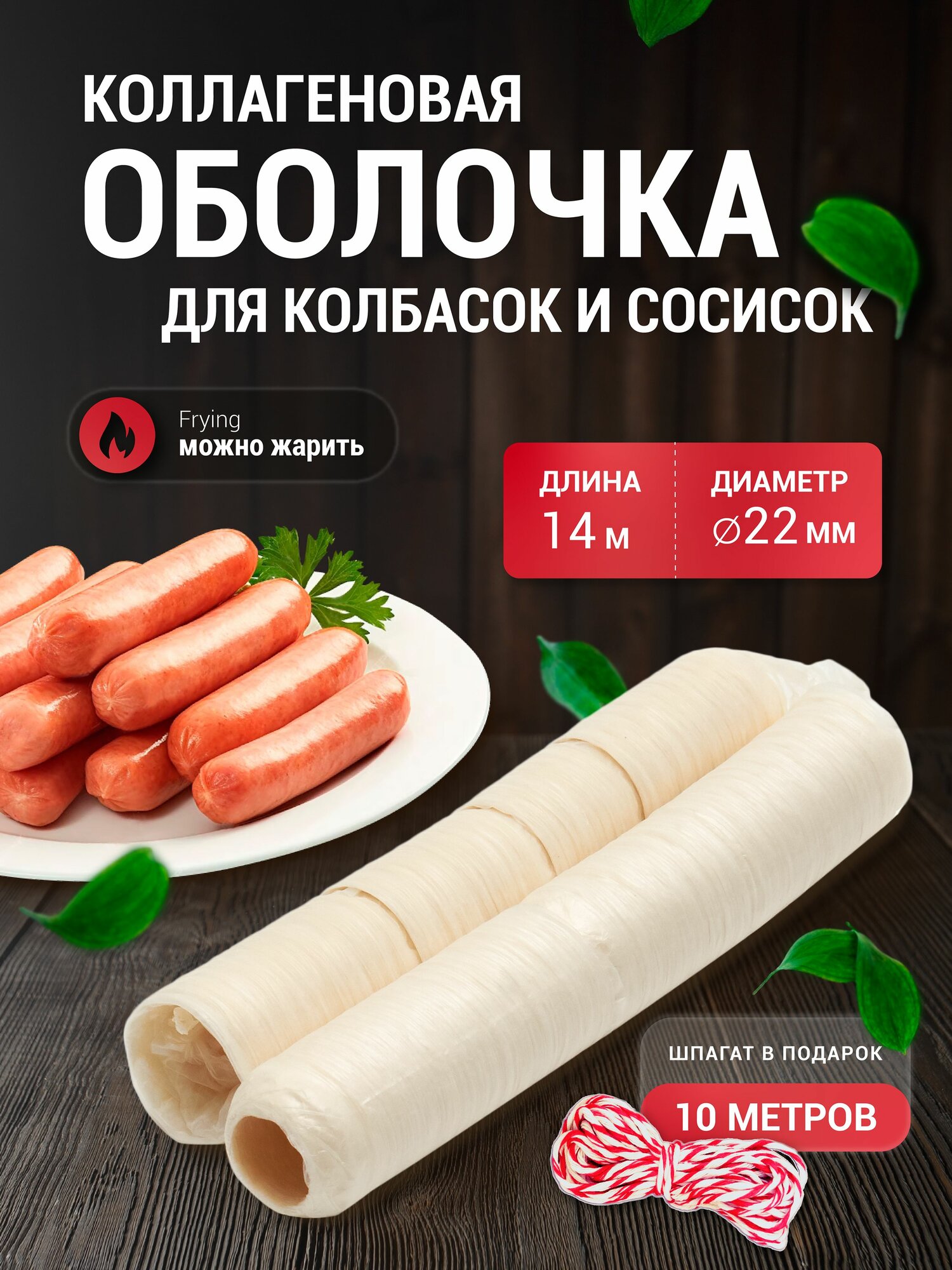 Коллагеновая оболочка для сосисок 22 мм 14 м, Frying + Шпагат