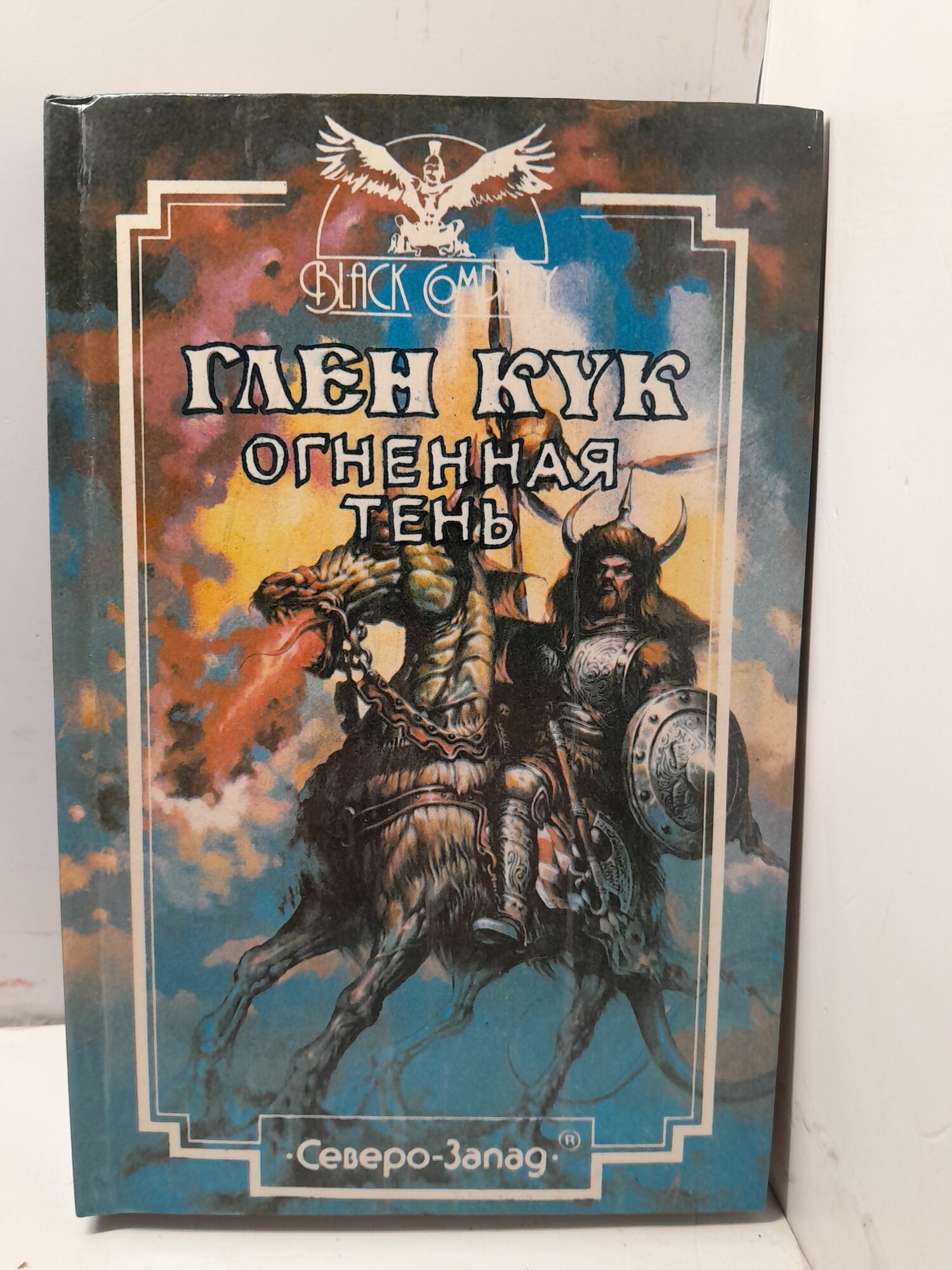 Кук Г. Огненная тень. Вторая Летопись Черной Гвардии