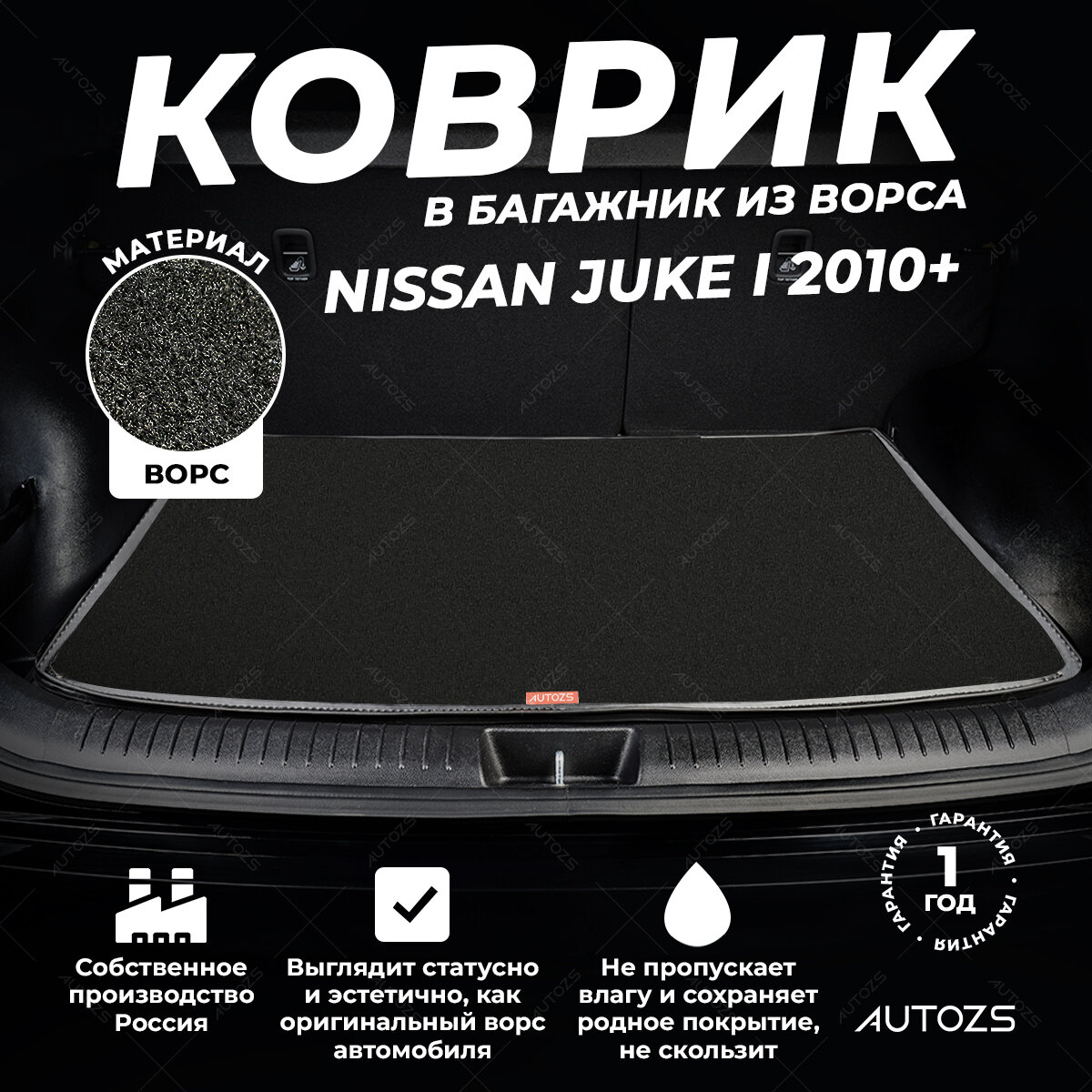 Ворсовый коврик в багажник Nissan Juke I (2010+) базовый черный