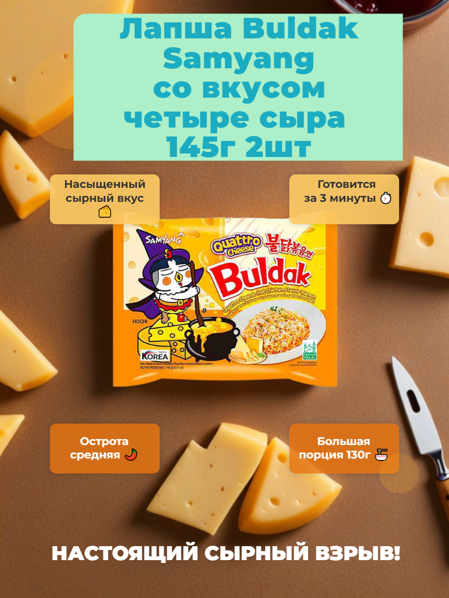 Лапша Buldak Samyang со вкусом четыре сыра 145г 2шт