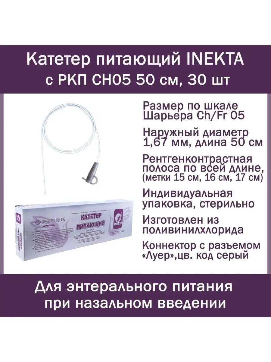 Катетер питающий одноразовый INEKTA с РКП CH05 50см, 30 шт/уп