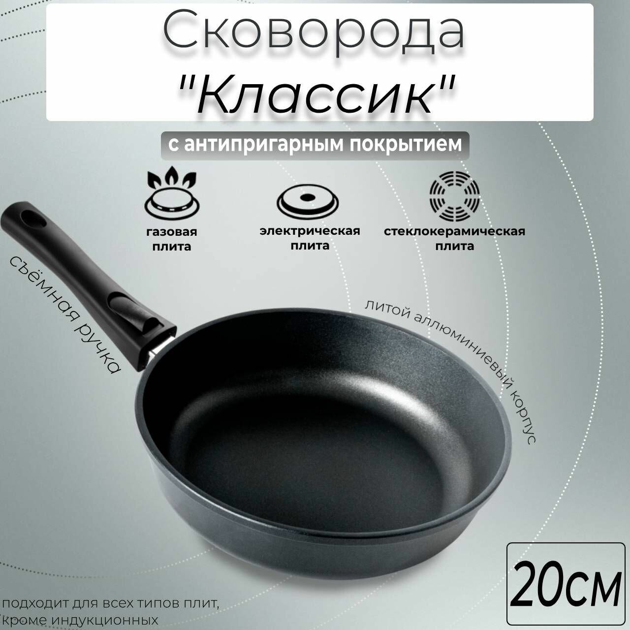 Сковорода универсальная Горница 200/51мм "Классик" съемная ручка, без крышки, с2053а