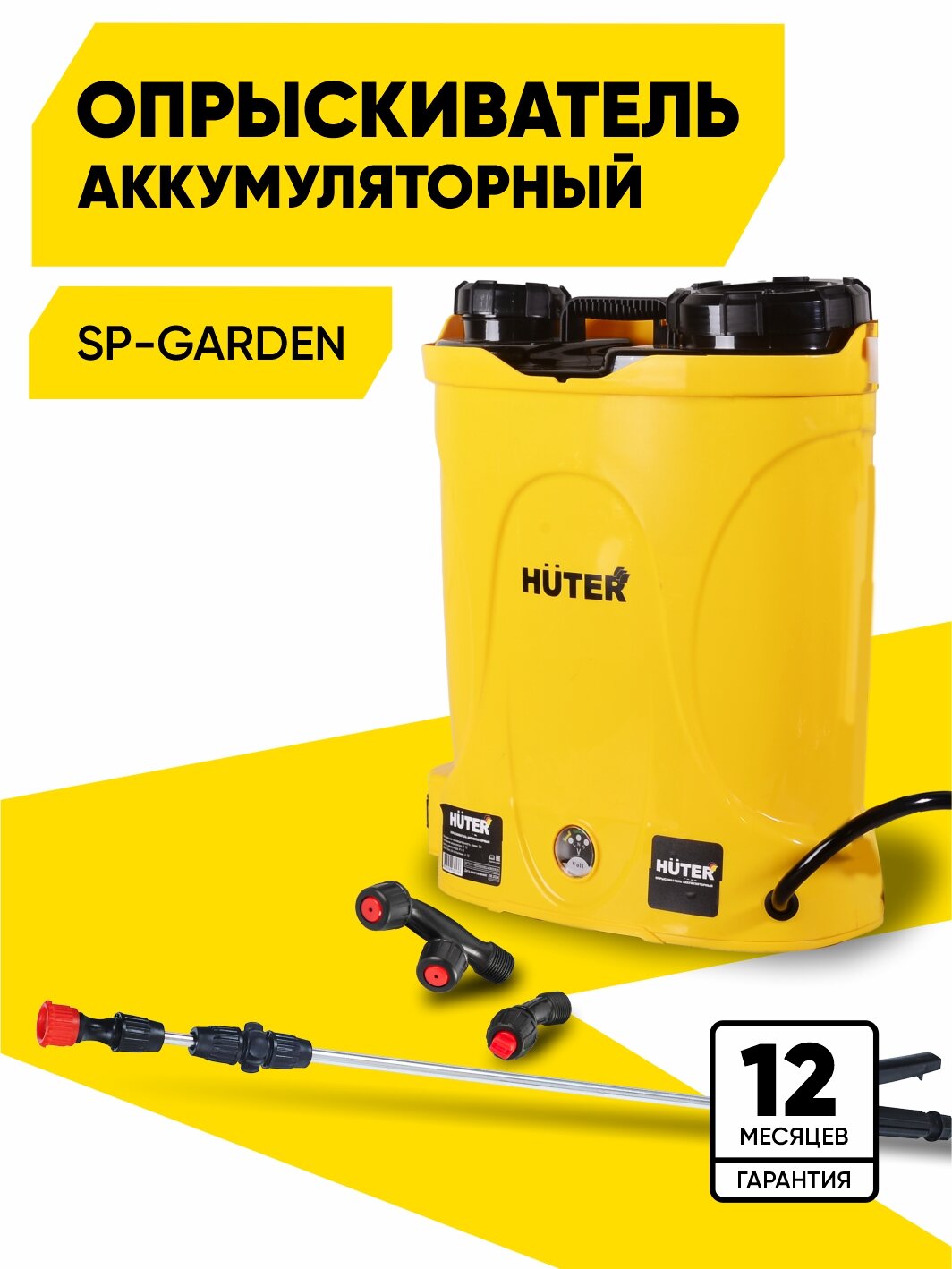 Опрыскиватель аккумуляторный Huter SP-GARDEN, 12 л, 3.4 л/мин, 8 Ач