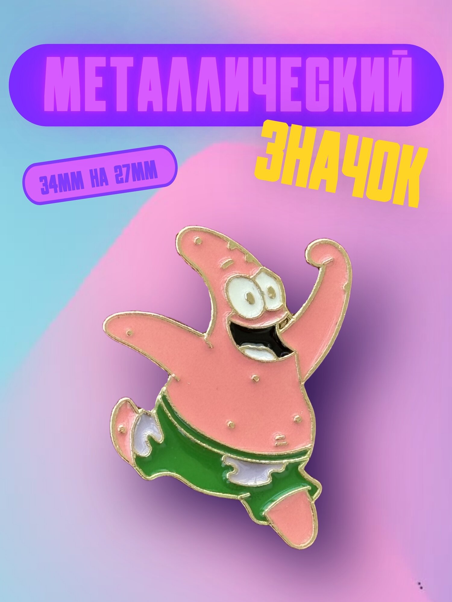 Значок Bag&You металлический с безопасной застежкой "Патрик. Губка Боб"
