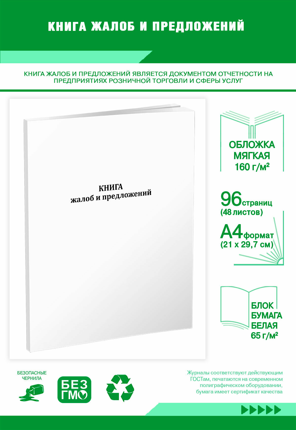 Книга жалоб и предложений 96 страниц
