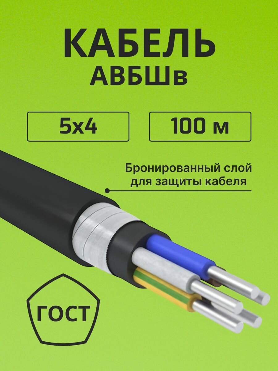 Провод электрический/кабель алюминиевый бронированный ГОСТ авбшв 5х4 - 100 м.