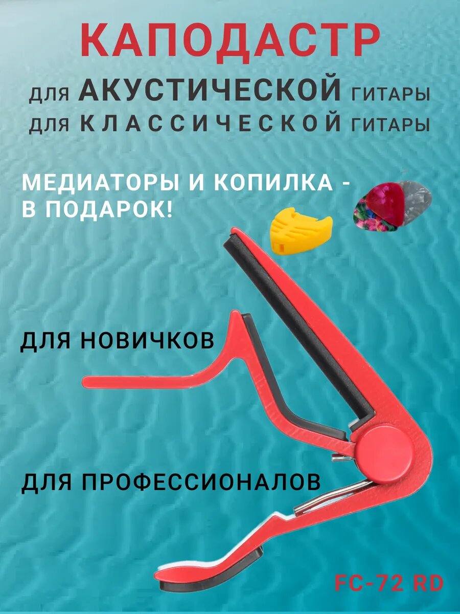 Каподастр для акустической, классической гитар и укулеле