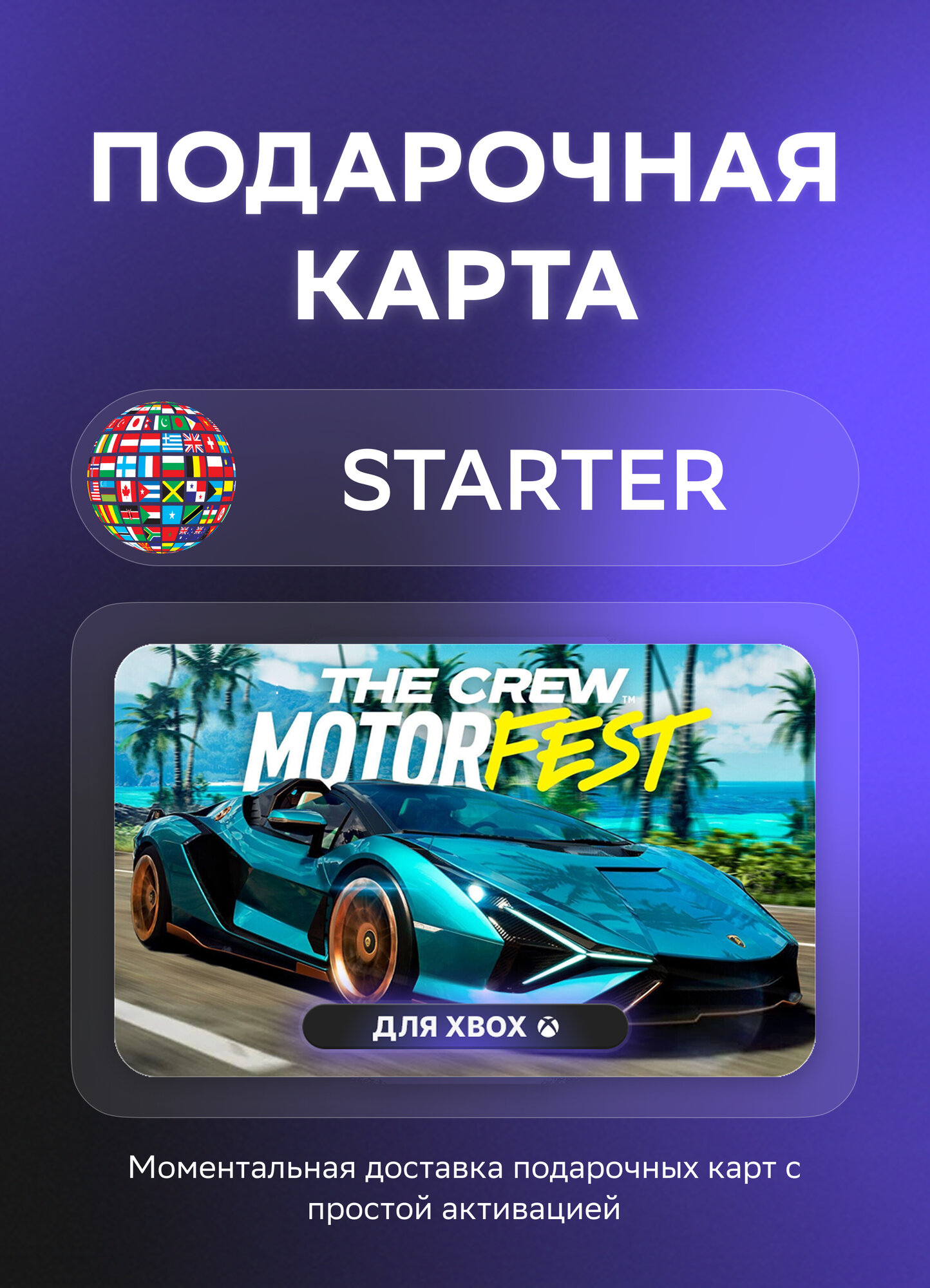 Подарочная карта для Xbox The Crew Motorfest: Starter Pack | НЕ РФ/СНГ | Оригинальный код