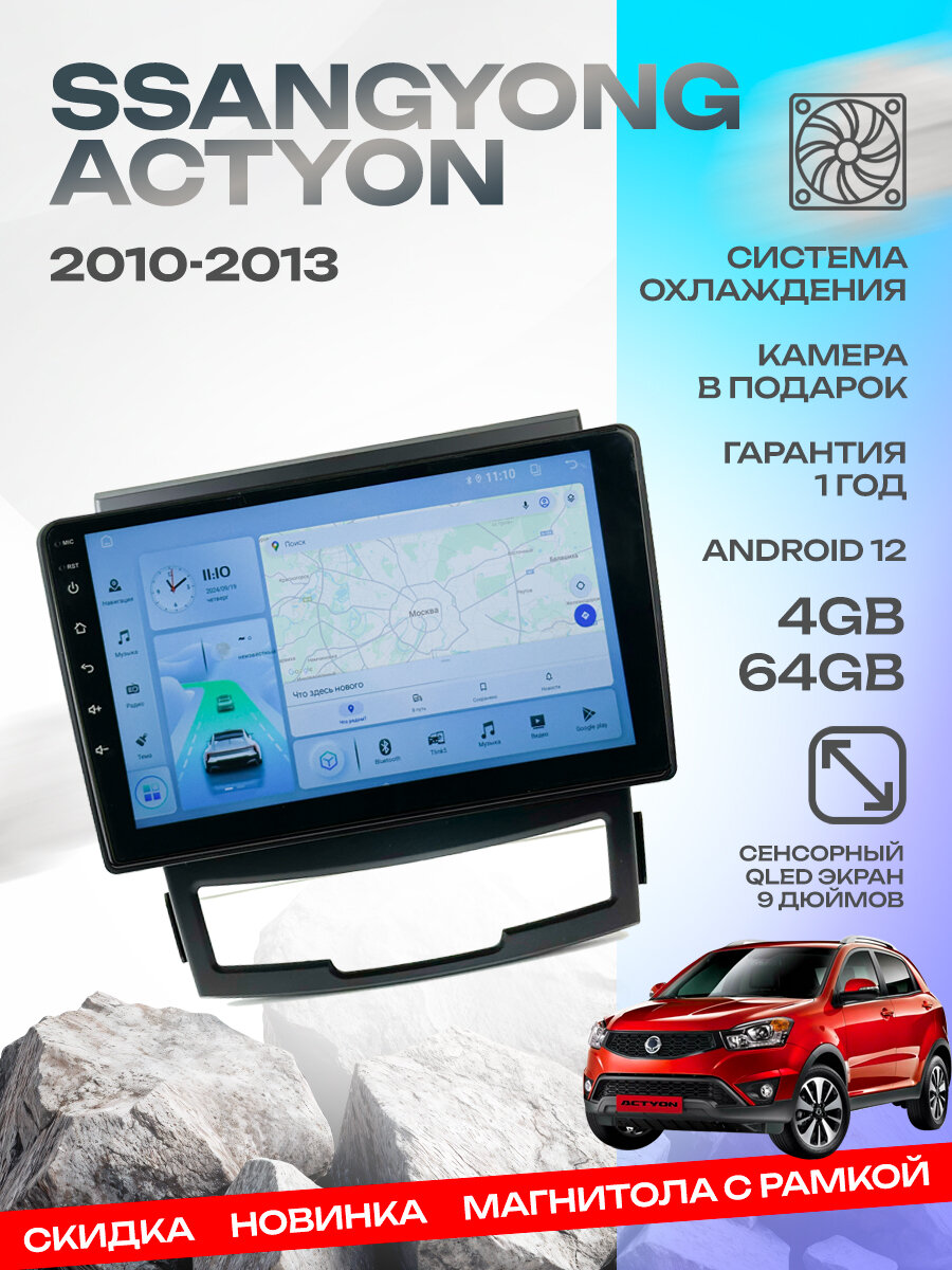 Магнитола с рамкой для Ssang Yong Actyon 2010-2013. 9 дюймов