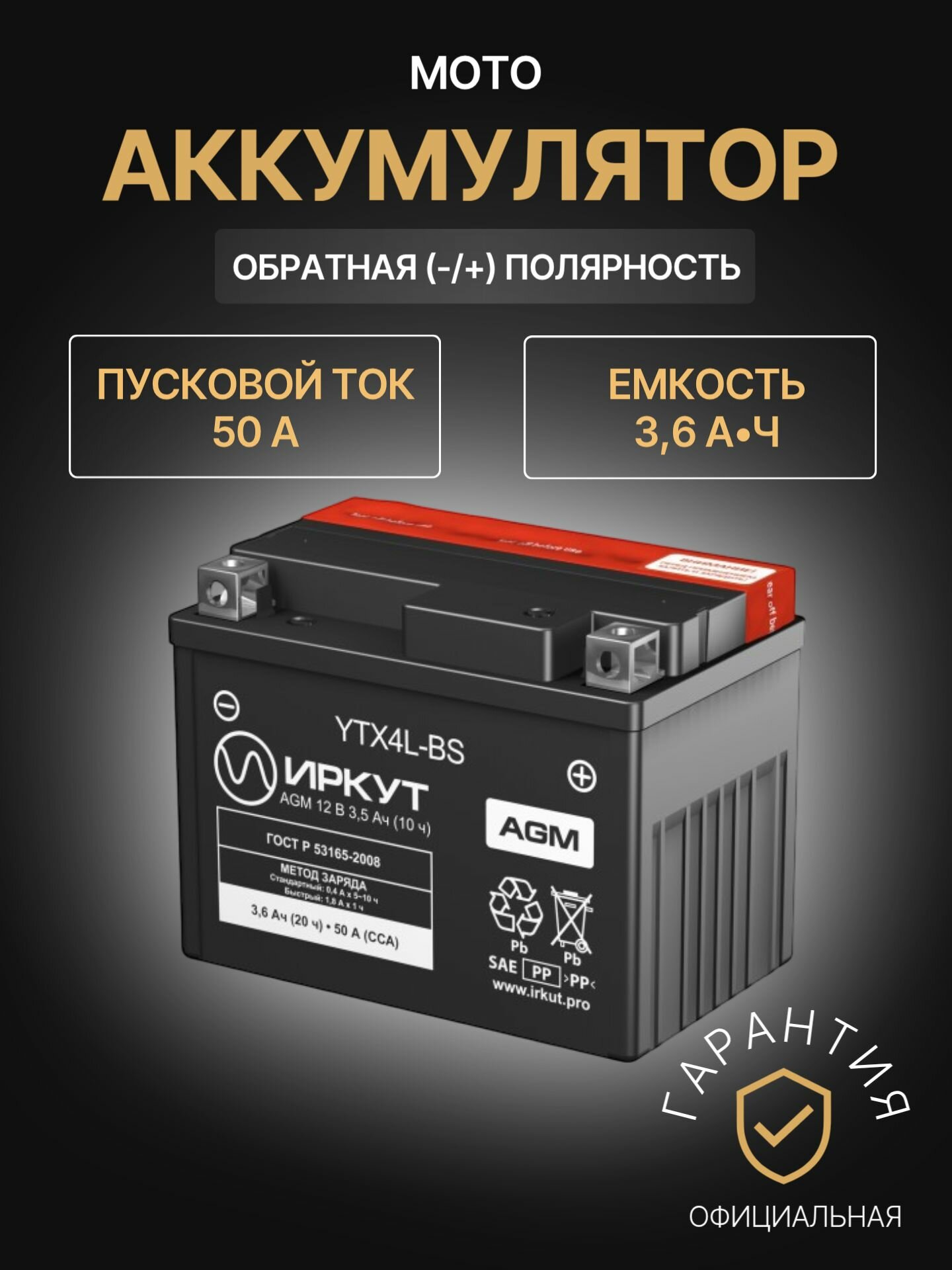 Аккумулятор для мототехники иркут YTX4L-BS 12В 3,6Ач 50А, Обратная полярность