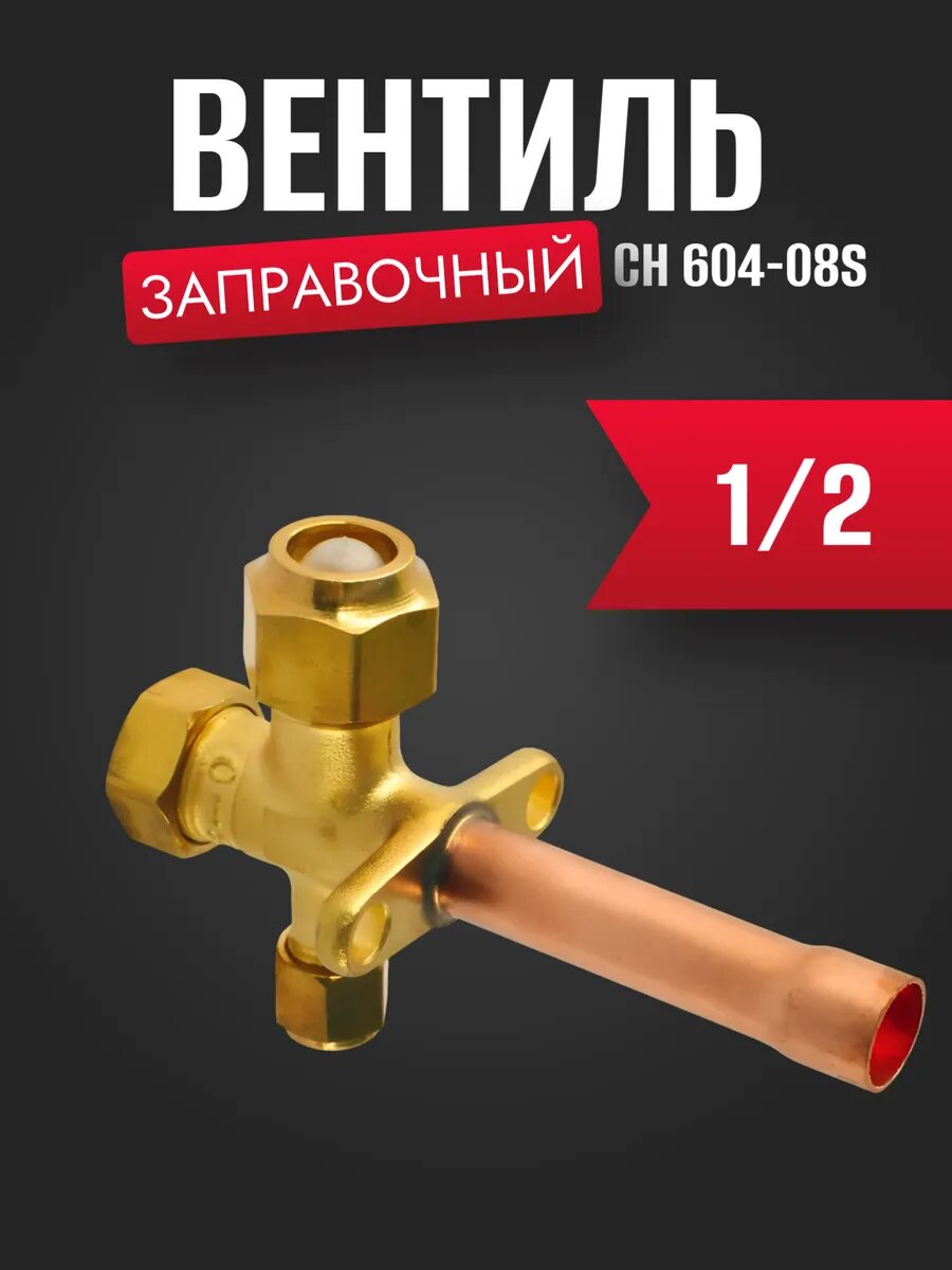 Сервисный вентиль кран 1/2" для кондиционера