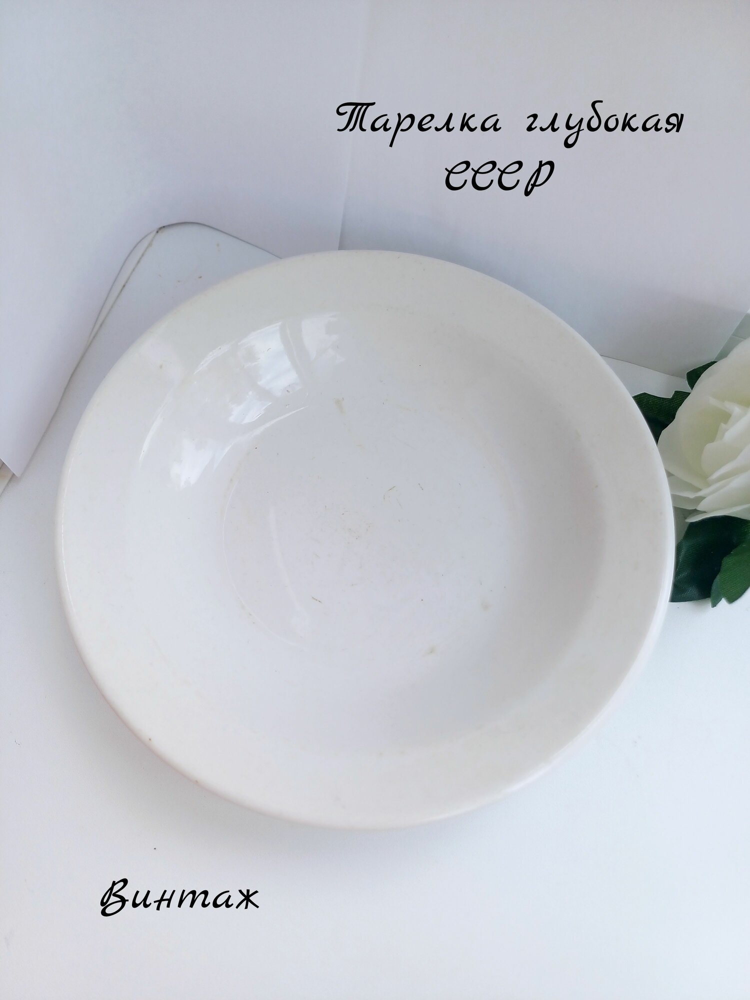 Тарелка глубокая винтажная однотонная, Богдановический фарфоровый завод СССР