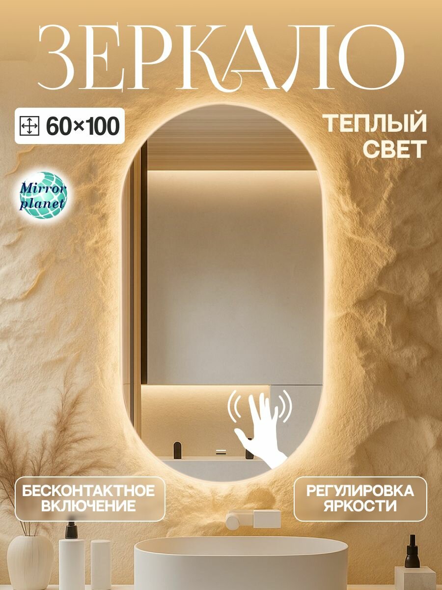 Настенное зеркало с подсветкой в ванную овальное 60х100 см теплый свет управление на взмах Mirror Planet