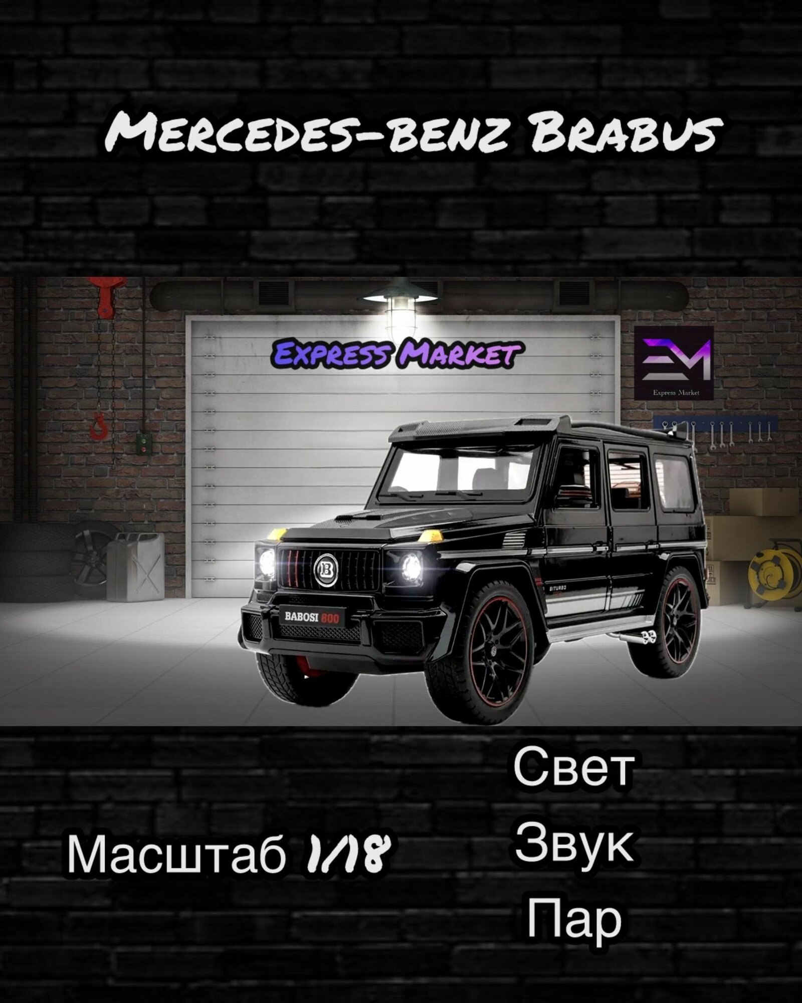 Модель автомобиля Мерседес Brabus с дымом, коллекционная, металлическая игрушка масштаб 1:18, черный